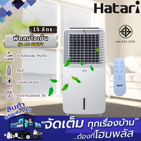 HATARI พัดลมไอเย็น AC SWIFT 15ลิตร สีขาว | Shopee Thailand