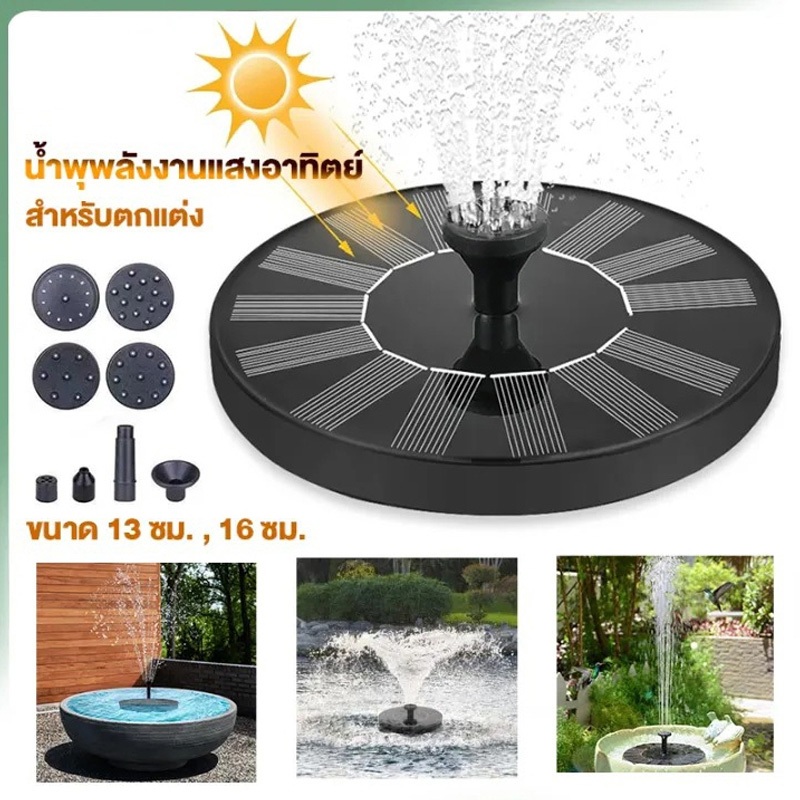 น้ำพุโซล่าเซลล์ขนาด16cm หัวปั้ม6ชิ้น ใช้พลังงานแสงอาทิตย์100%เมื่อแผงโซ ...