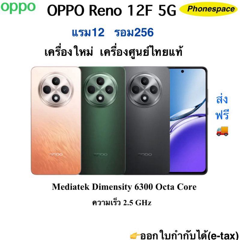 Oppo Reno 12F(5G)แรม12 รอม256 เครื่องใหม่เครื่องศูนย์ไทยแท้ ประกันศูนย์ ผ่อนSplayleter/บัตร ...