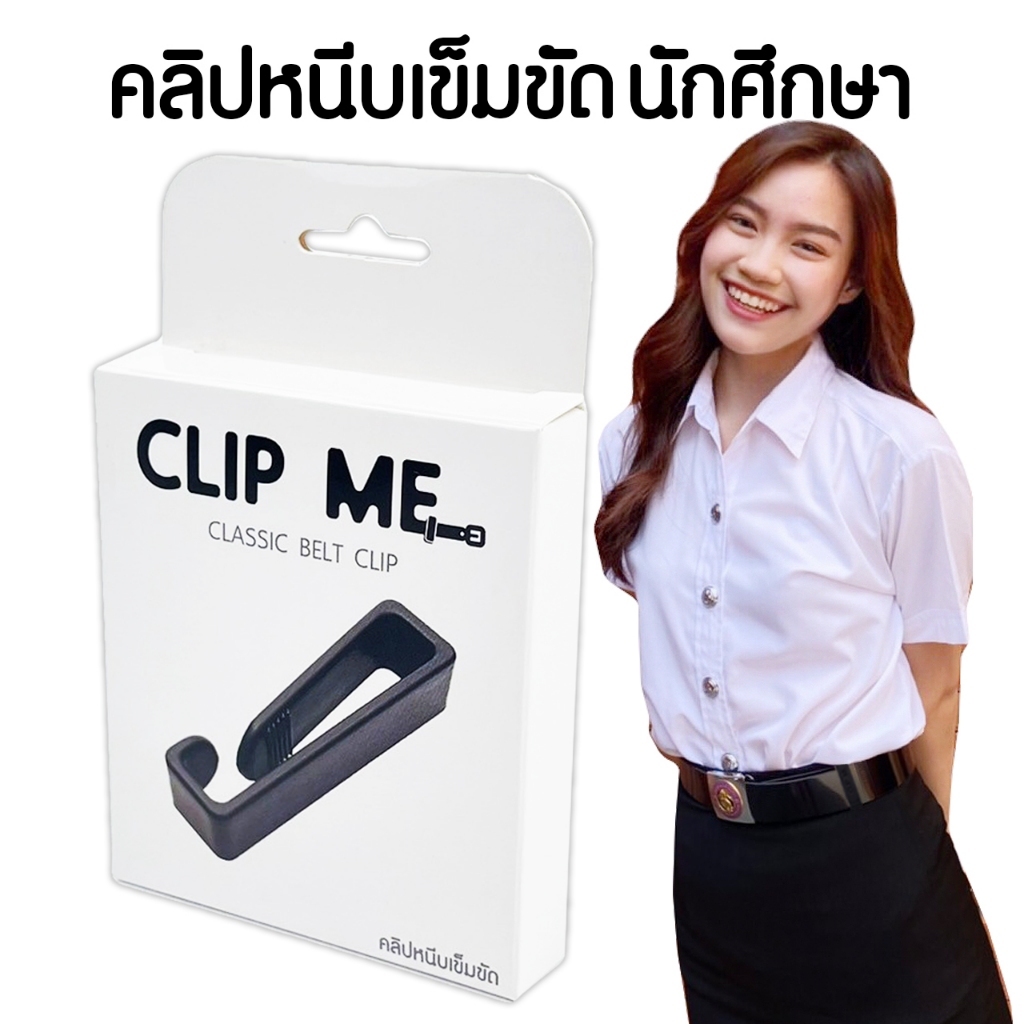 CLIP ME ที่หนีบเข็มขัดนักศึกษา | Shopee Thailand