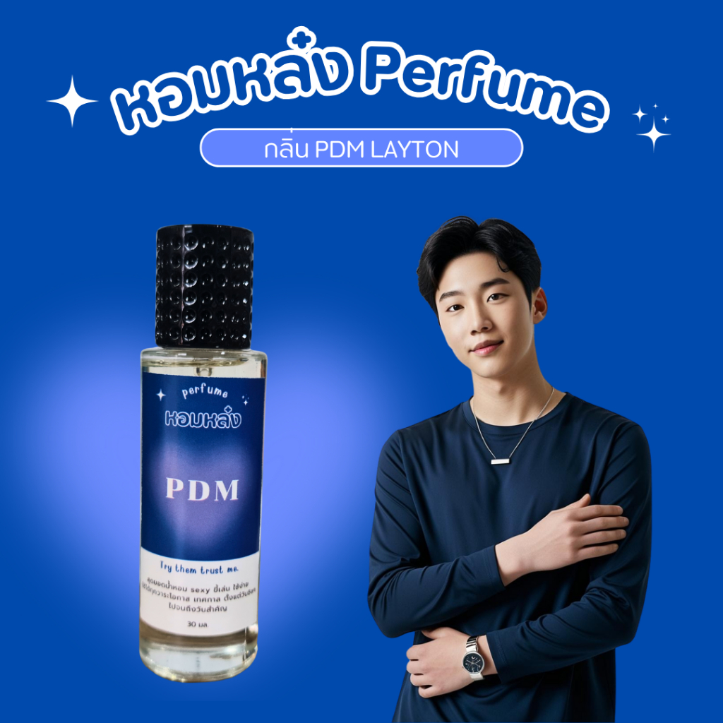 หอมหล๋ง Perfume (กลิ่น PDM LAYTON) น้ำหอมกลิ่นเทียบ ติดทนนาน 8 ชั่วโมง ...