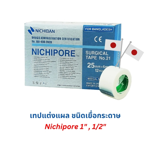 เทปแต่งแผลสำหรับผิวแพ้ง่าย ชนิดเยื่อกระดาษ Nichipore | Shopee Thailand