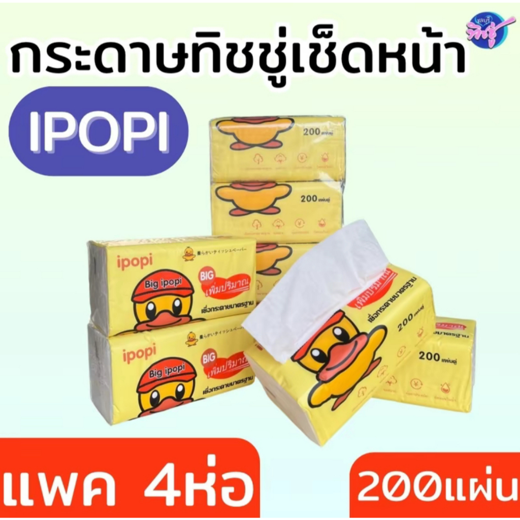 [แพค] IPOPI ไอป๊อปปี้ กระดาษทิชชู่เช็ดหน้า ห่อละ 200 แผ่น หนา 2 ชั้น แพค 4 ห่อ | Shopee Thailand