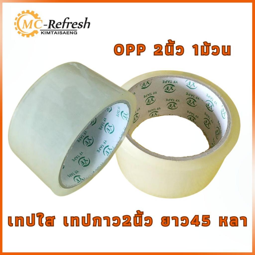 เทปใส OPP2 ยี่ห้อ YF ขนาด 2 นิ้ว ความยาว 45 หลา ความหนา 50 ไมคร่อน ...