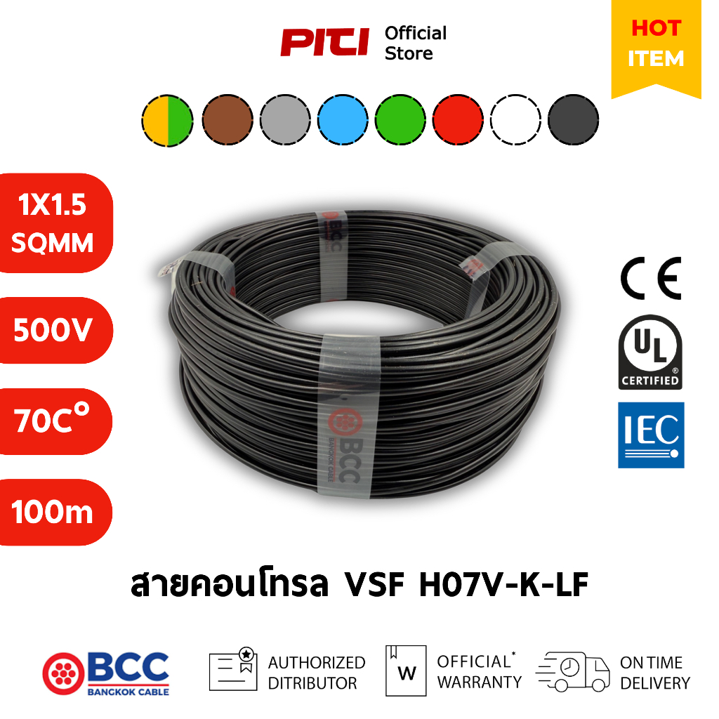 BCC สายคอนโทรล H07V-K-LF 1X1.5 SQMM 750V 70C 100m VSF Bangkok Cable | Shopee Thailand