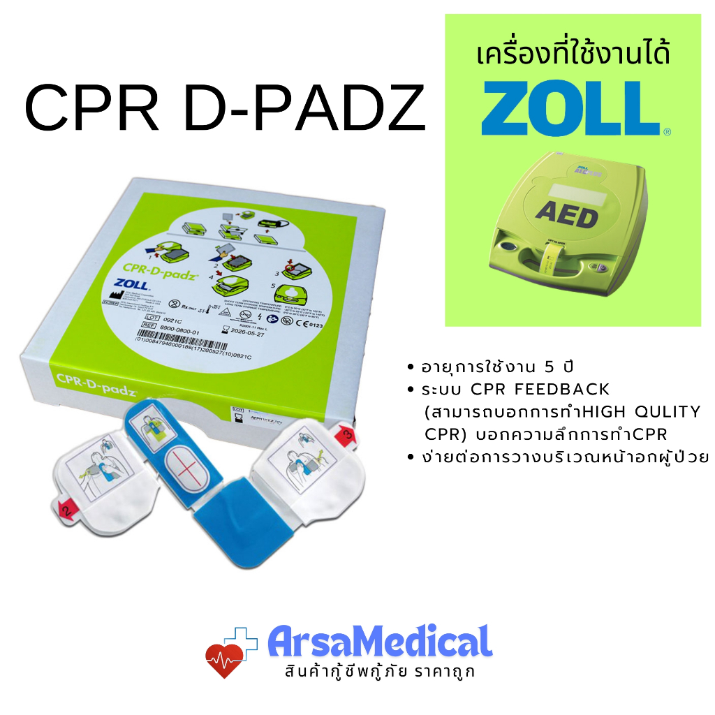 ZOLL CPR D-PADZ แผ่นอิเล็กโทรด AED Zoll แผ่นโซล แผ่นนำไฟฟ้า เครื่อง ...