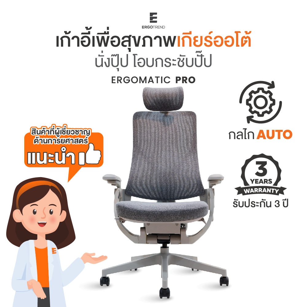 Ergotrend เก้าอี้เพื่อสุขภาพเออร์โกเทรน รุ่น Ergomatic pro | Shopee Thailand