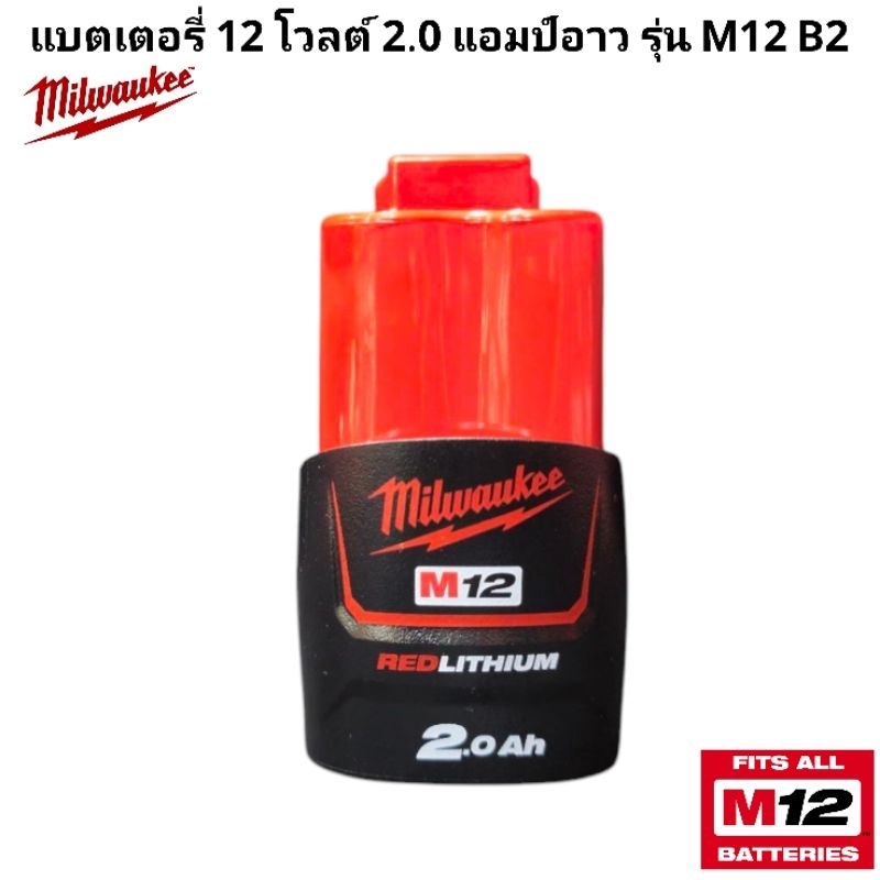 Milwaukee แบตเตอรี่ 12 โวลต์ 2.0 แอมป์อาว รุ่น M12 B2 แท้ 100% | Shopee ...
