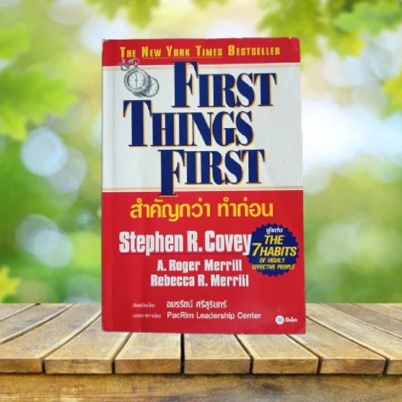 สำคัญกว่า ทำก่อน : First Thìngs First / Stephen Covey (ผู้เขียน The 7 ...