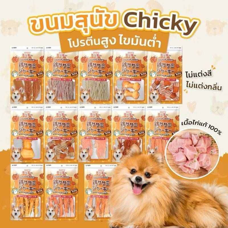 Chicky Chicken Jerky ขนมสุนัข ขนาด 40-60 กรัม | Shopee Thailand
