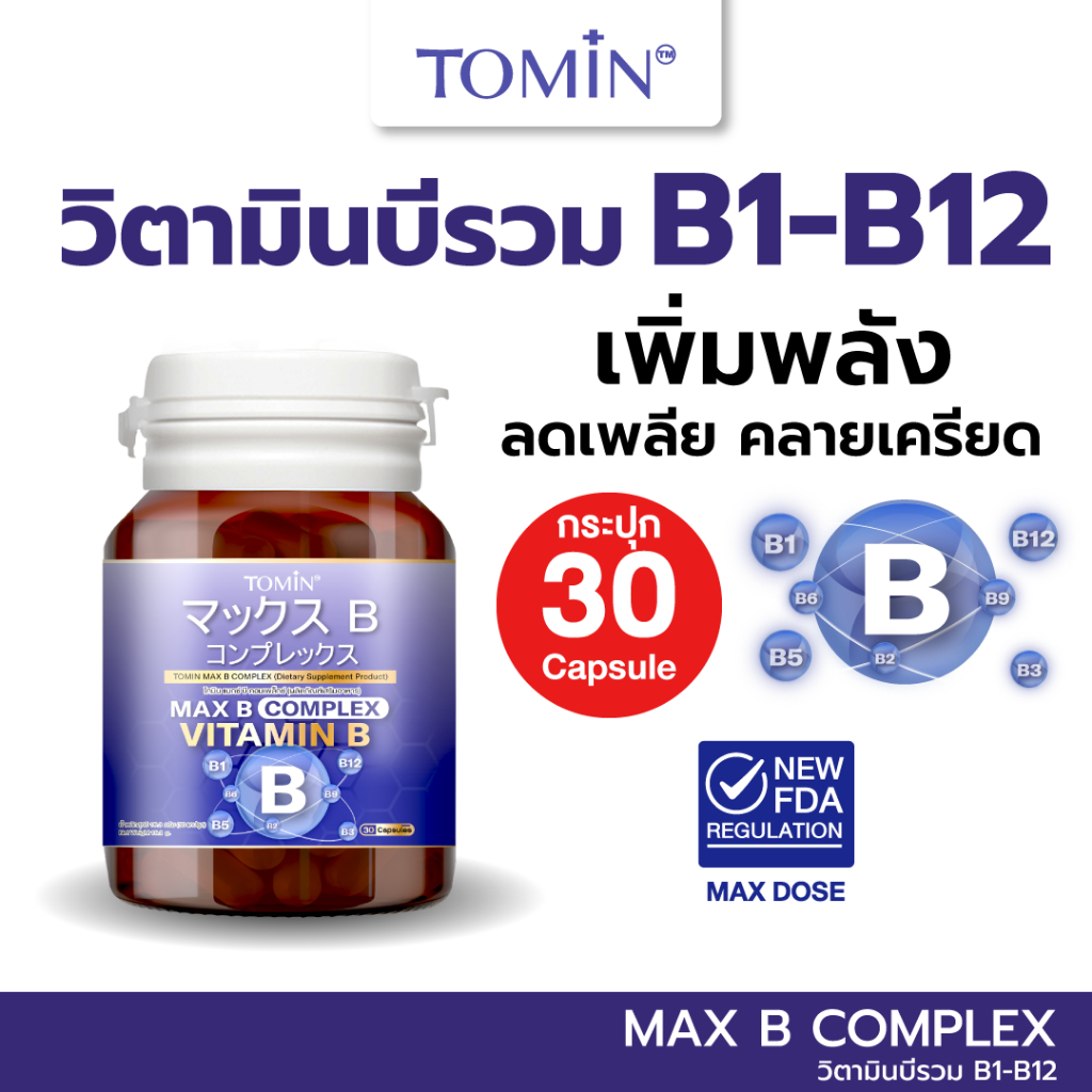 Tomin™️ Max B Complex Vitamin B วิตามินบีรวม คอมเพล็กช์ บำรุงร่างกาย ลดเพลีย คลายเครียด | Shopee ...