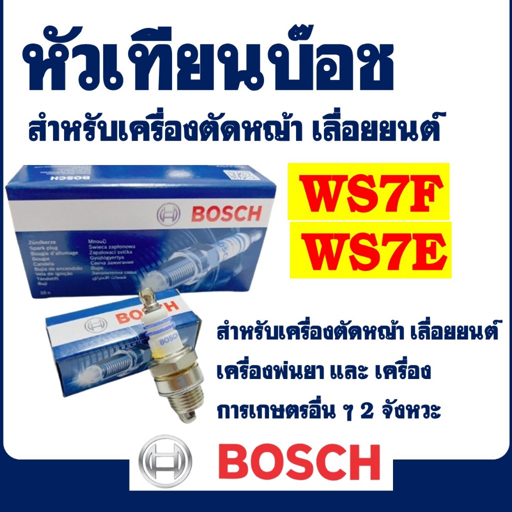หัวเทียน BOSCH รุ่น WS7F / WS7E เครื่อง 2 จังหวะ สําหรับ เครื่องตัดหญ้า ...