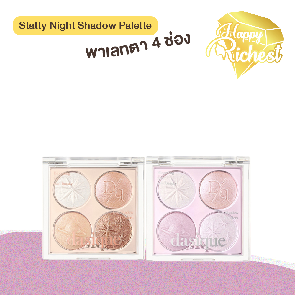 ⚡️Sale⚡️แท้100%⚡️ Dasique Starry Night Shadow Palette พาเลทตา 4 ช่อง เนื้อชิมเมอร์+กลิตเตอร์ ...