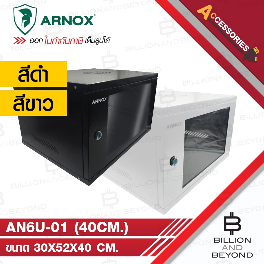 ARNOX AN6U-01 : Network Cabinet ตู้ RACK 6U 40CM สีขาว / ดำ ขนาด 30x52x40 cm BY BILLION AND ...