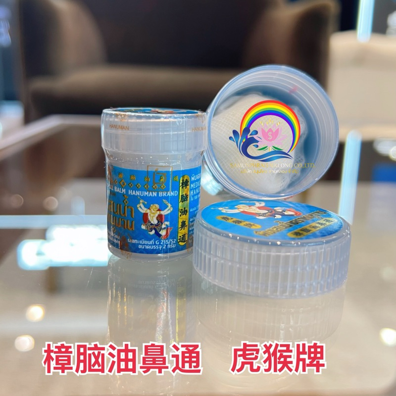 พิมเสนน้ำตราหนุมาน ขนาด 2 กรัม MEDICALED OIL BALM HANUMAN BRAND 樟脑油鼻通 ...
