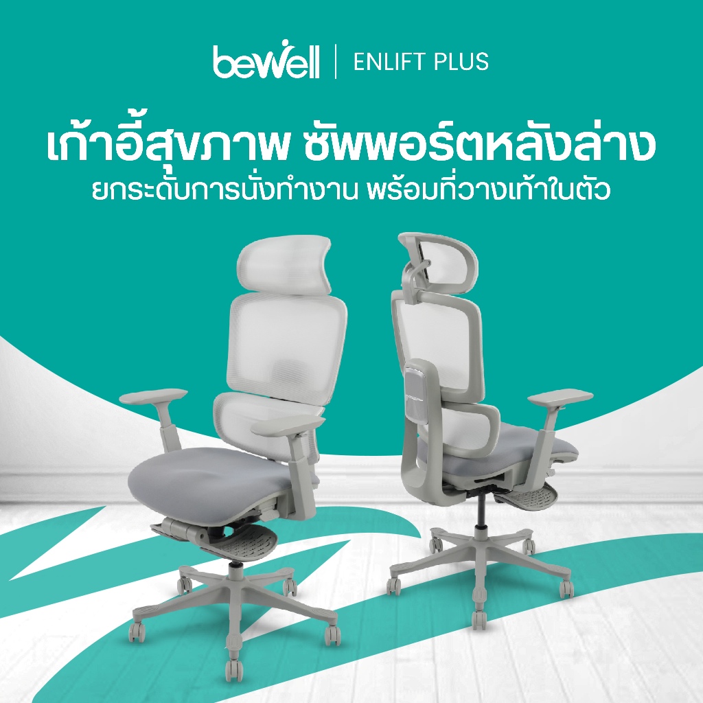 Bewell Enlift Plus เก้าอี้สุขภาพ ซัพพอร์ตหลังล่าง ยกระดับการนั่งทำงาน พร้อมที่วางเท้าในตัว ...