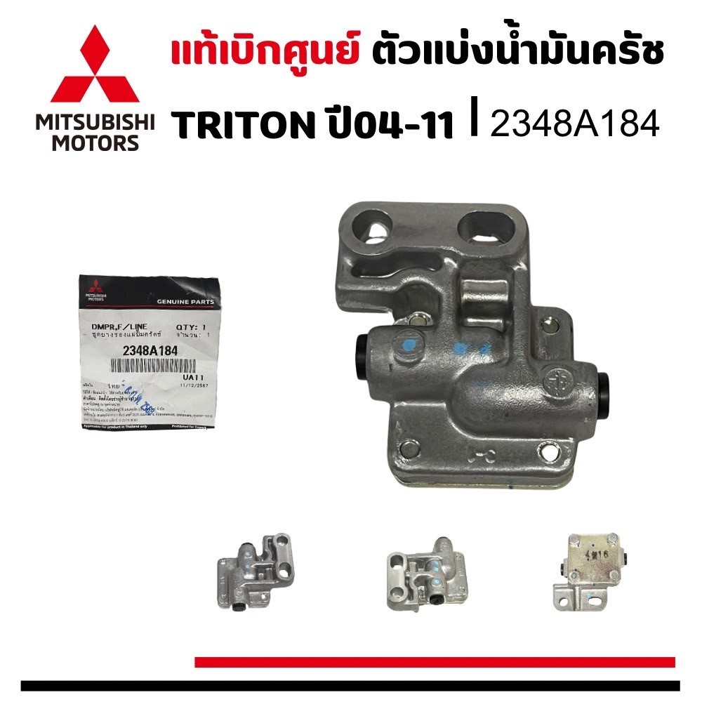 แท้ศูนย์ ตัวแบ่งน้ำมันคลัช / ตัวช่วยคลัทช์ / เซฟตี้คลัทช์ TRITON ปี04 ...