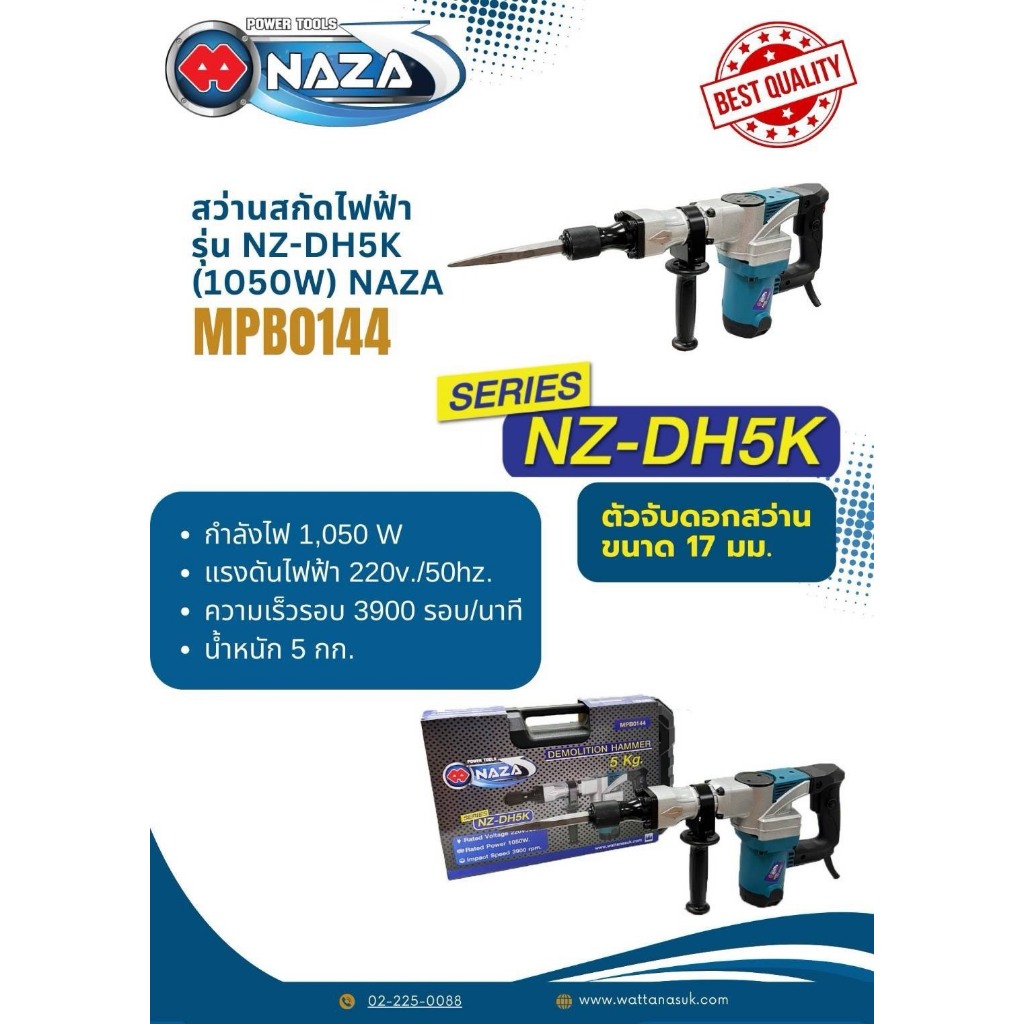 NAZA สว่านสกัดไฟฟ้า รุ่น NZ-DH5K (1050W) MPB0144 | Shopee Thailand