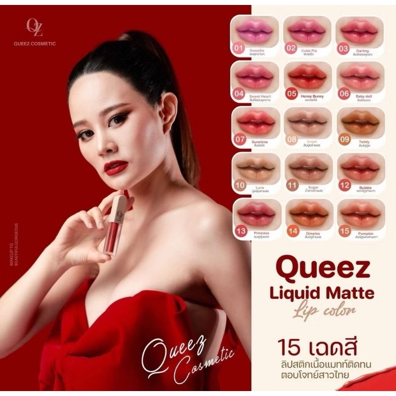 ลิปดิว QUEEZ Liquid matte Lip Color(ควีซ ลิควิดแมทท์ ลิปคัลเลอร์) ลิป ...