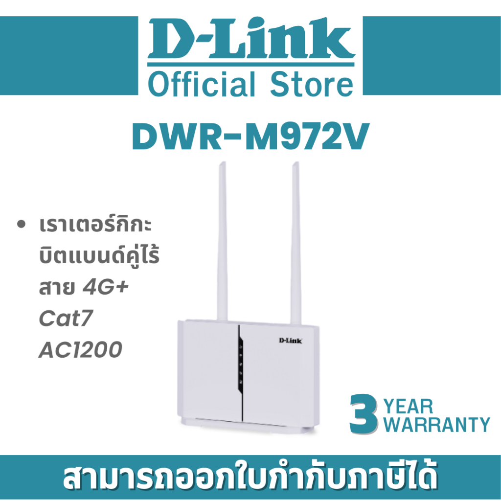 D-Link DWR-M972V LTE CAT7 WiFi AC1200 Router เราเตอร์กิกะบิตแบนด์คู่ไร้สาย 4G+ Cat7 AC1200 ...