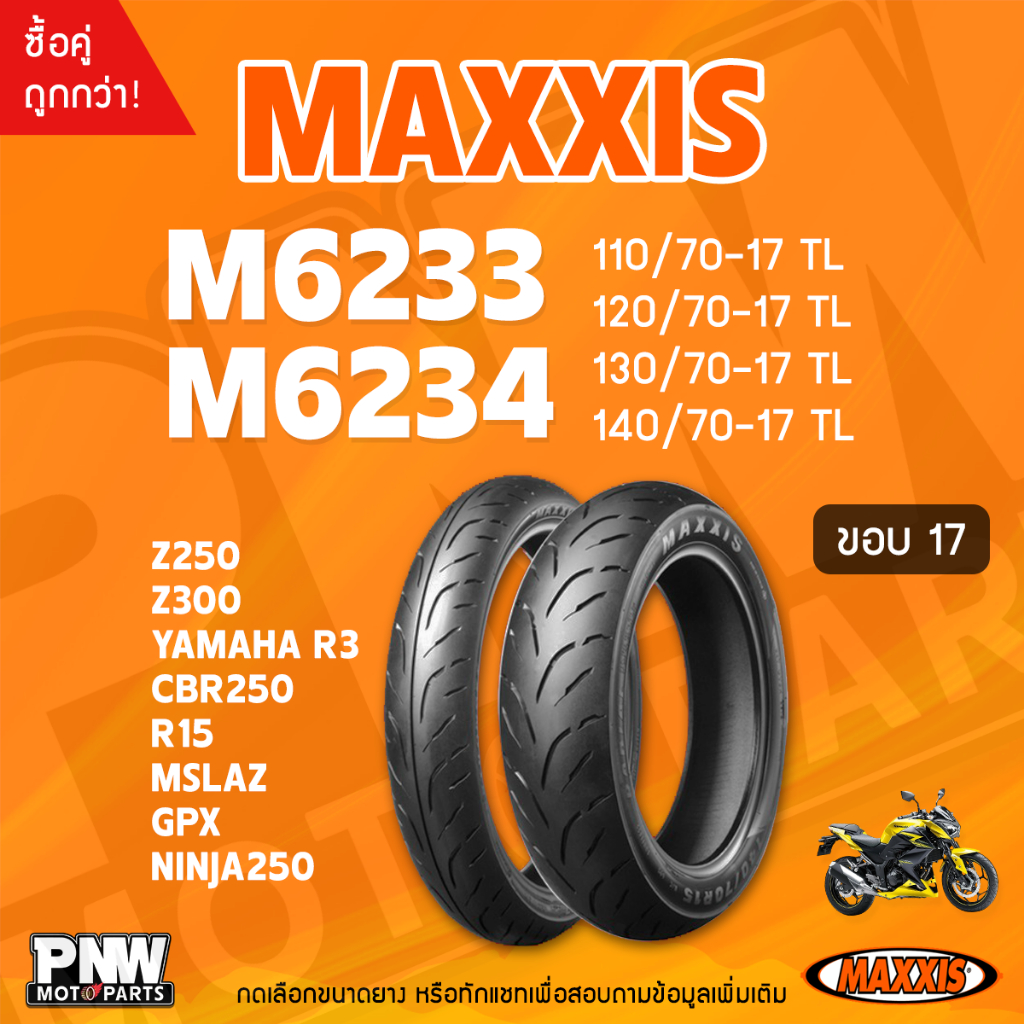 ยางนอก MAXXIS M6233, M6234 ขอบ 17 สำหรับมอเตอร์ไซค์ Z300 Z250 YAMAHA R3 CBR250 R15 M-SLAZ GPX ...