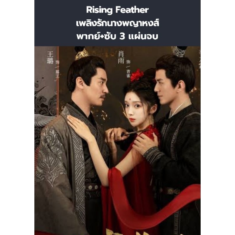 ซีรีส์จีน Rising Feather เพลิงรักนางพญาหงส์ (พากย์+ซับ) 3 แผ่นจบ ...