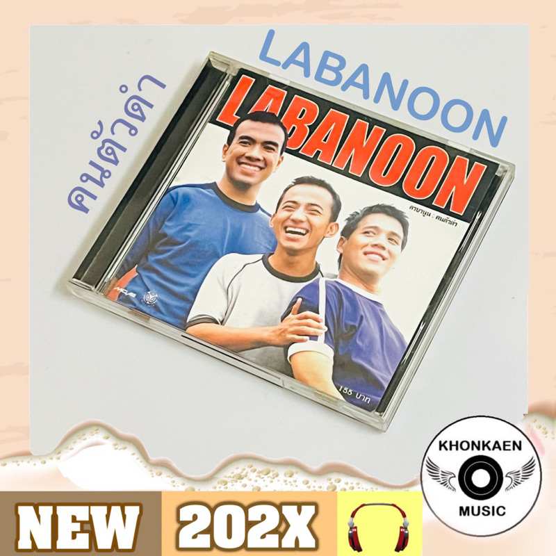 CD เพลง LABANOON ลาบานูน อัลบั้ม คนตัวดำ มือ 2 สภาพดี ปั๊มแรก (ปี 2545 ...