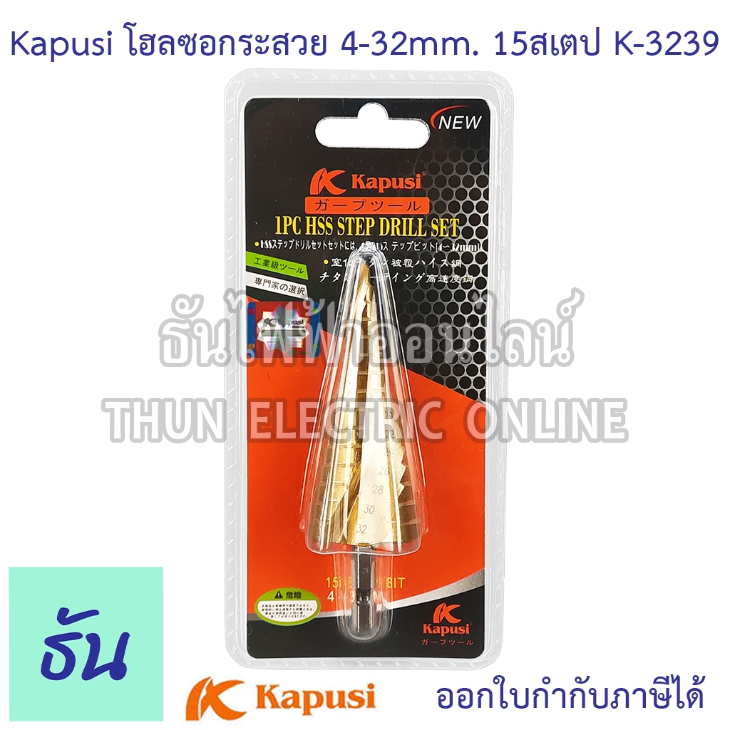 Kapusi K-3239 โฮลซอกระสวย 4-32mm. 15สเตป Step Dril (ดอกสว่านเจดีย์) ดอก ...