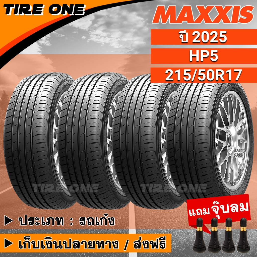 [ส่งฟรี] MAXXIS ยางรถยนต์ ขอบ 17 ขนาด 215/50R17 รุ่น HP5 | ยางใหม่ปี 2025 | แถมฟรี จุ๊บลมแกน ...