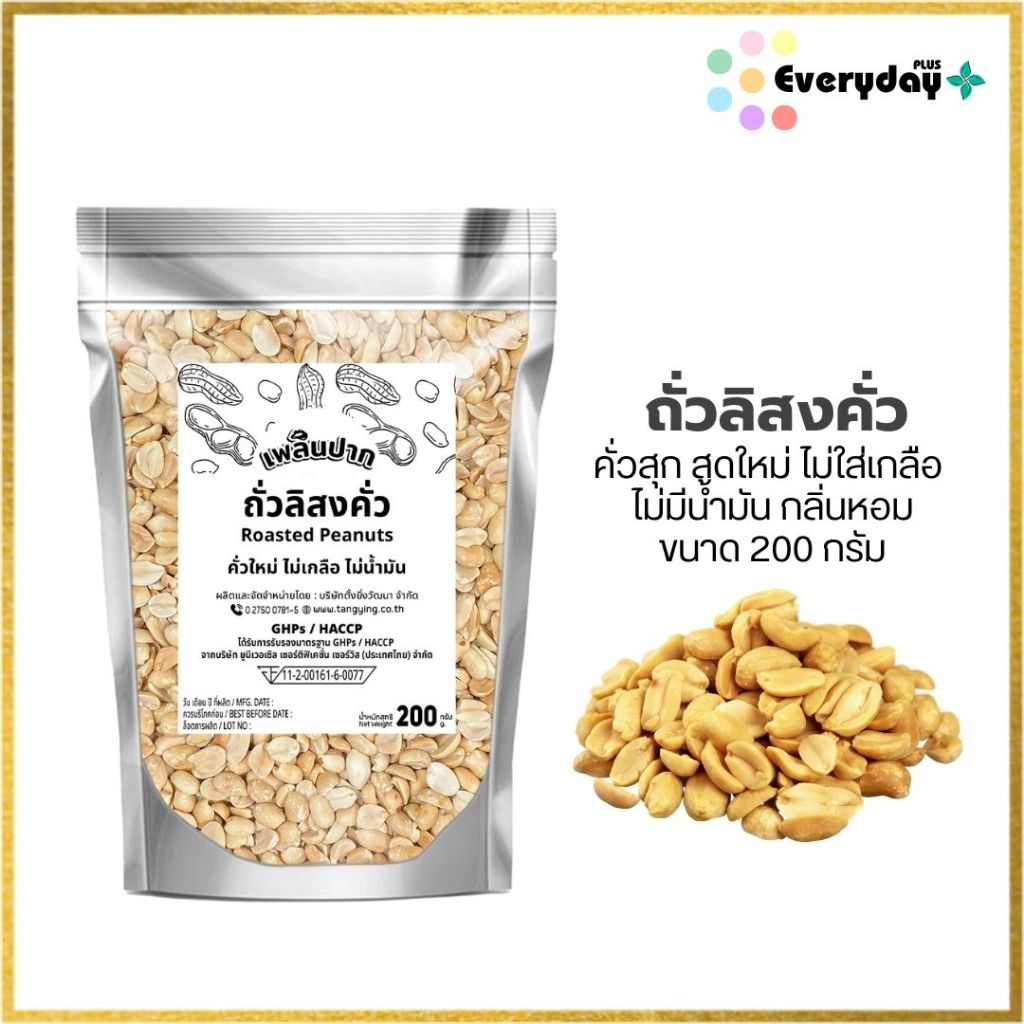 ถั่วลิสงคั่ว 200 กรัม ตราเพลินปาก พร้อมทาน roasted peanuts (คั่วสุก สด ...