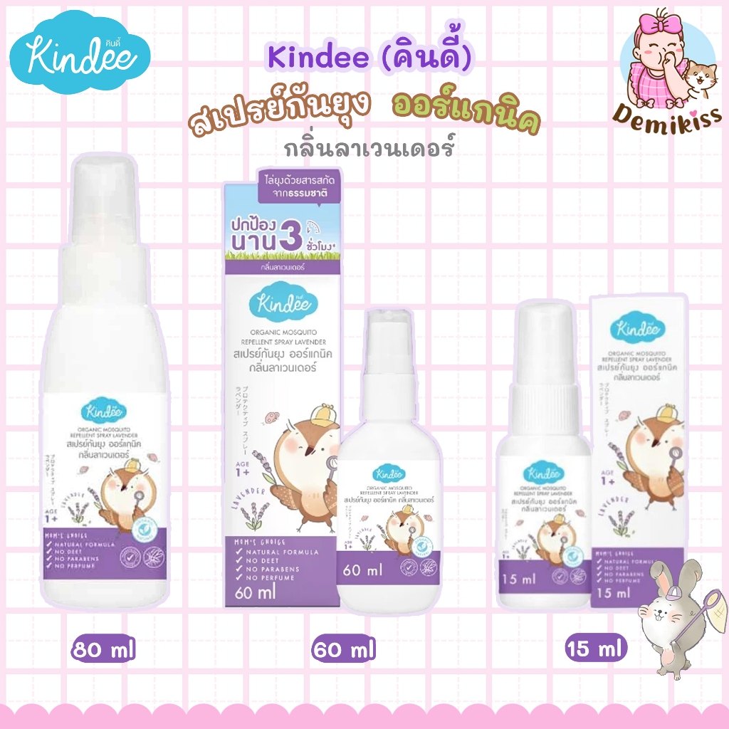 Kindee คินดี้ สเปรย์กันยุง ออร์แกนิค กลิ่นลาเวนเดอร์ ขนาด 15ml, 60ml, 80ml, สำหรับเด็ก 1 ขวบขึ้น ...