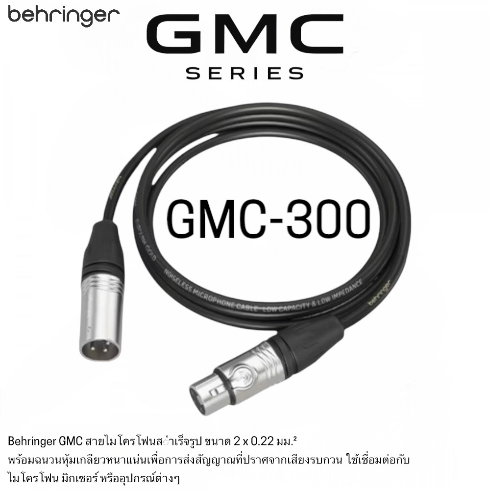 Behringer GMC-300สายไมโครโฟนสำเร็จรูป ขนาด 2 x 0.22 มม.² พร้อมฉนวนหุ้ม ...