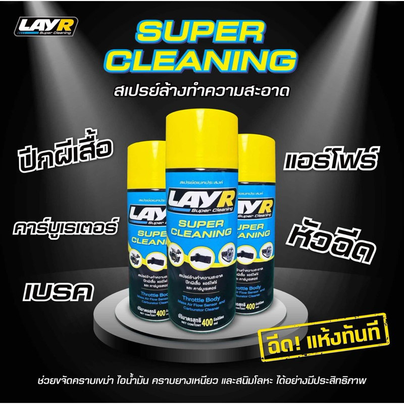 LAY R สเปร์ย Super Cleaning | Shopee Thailand