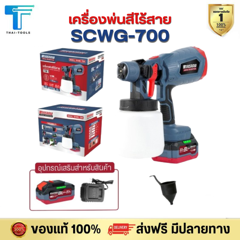 MASARU เครื่องพ่นสี SCWG-700 อุปกรณ์ทาสี(ใช้ได้ทั้งสีน้ำ+สีน้ำมัน) กา ...