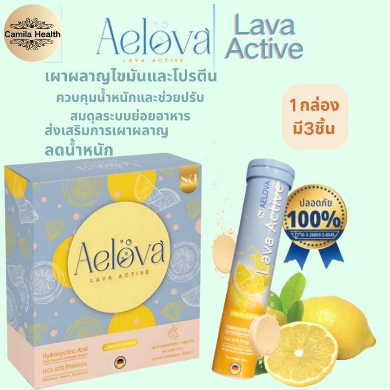 Aelova Lava Active เม็ดฟู่ ลดน้ำหนัก เผาผลาญไขมันและโปรตีน การควบคุมน้ำหนัก 1 กล่อง 3 หลอด ...