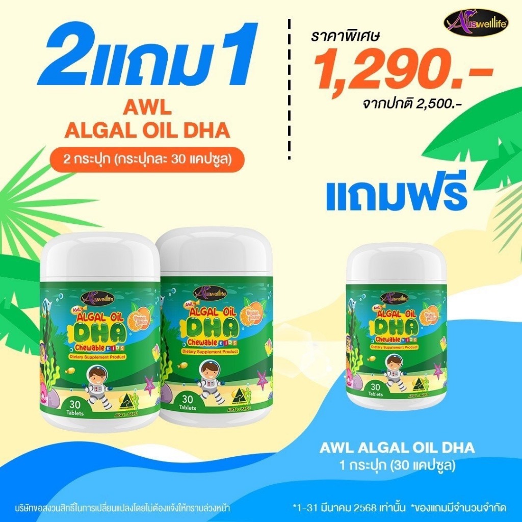 AWL Algal Oil DHA สำหรับเด็ก Auswelllife DHA แม่หนิง ดีเอชเอ วิตามิน ...