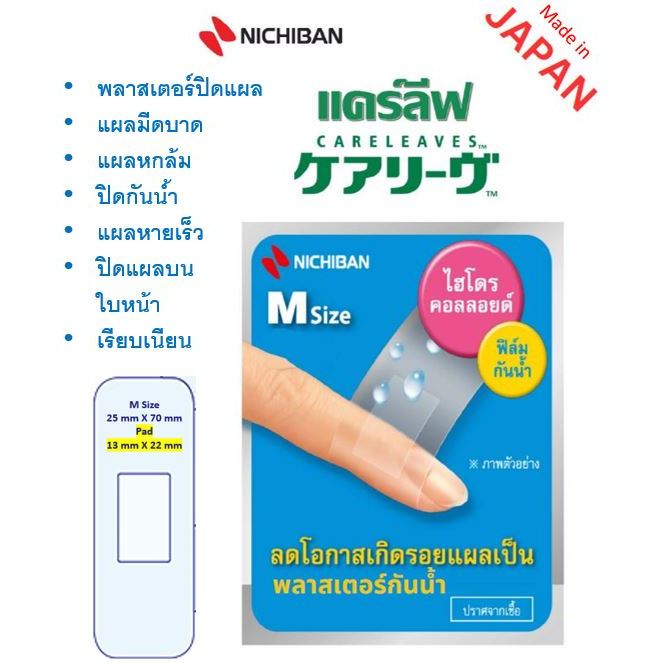 NICHIBAN Careleaves Hydrocolliod Plaster แคร์ลีฟ ไฮโดรคอลลอยด์ ฟิล์มปิด ...