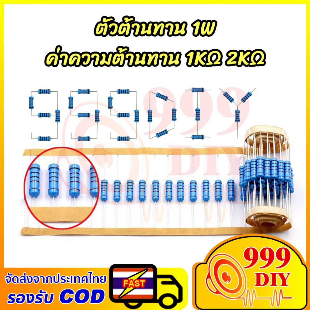 999DIY (1ตัว) ตัวต้านทาน 1W ค่าความต้านทาน 1K 2K โอห์ม ความคาดเคลื่อน 1 ...