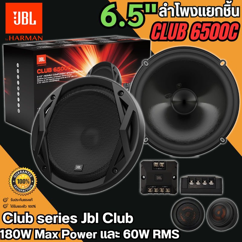 ของแท้มีใบอนุญาต!! JBL CLUB 6500C ลำโพงแยกชิ้น 6.5 นิ้ว 2ทาง กำลังขับ 180วัตต์ MAX 60W RMS เสียง ...