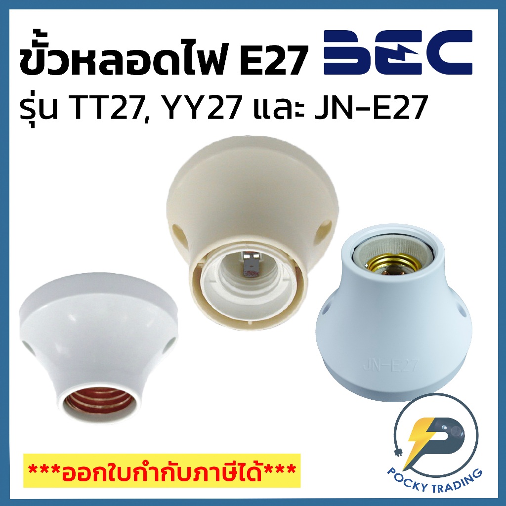 BEC ขั้วแป้นเกลียว E27 สีขาว YY27/W, TT27/W และ JN-E27 | Shopee Thailand