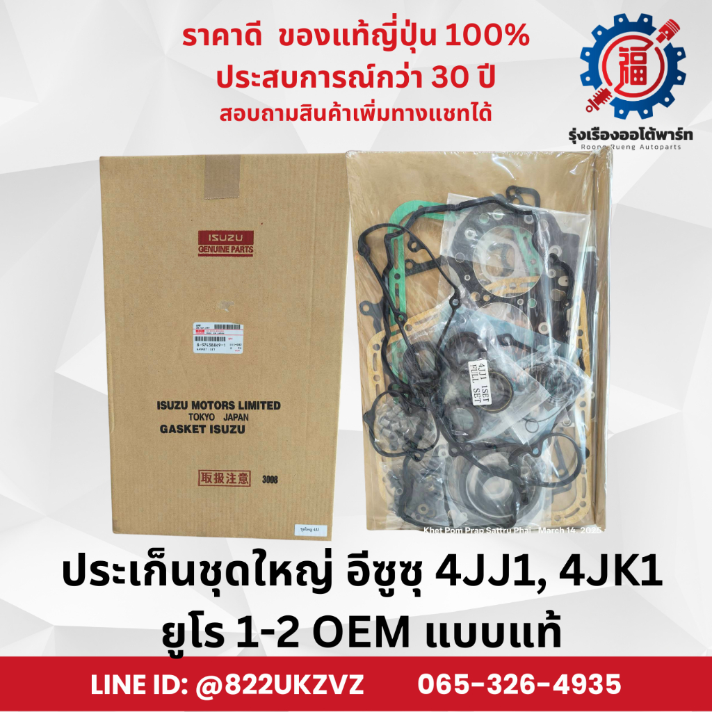 ประเก็นชุดใหญ่ อีซูซุ ISUZU 4JJ1 4JK1 D-MAX ยูโร1-2 OEM แบบแท้ | Shopee ...