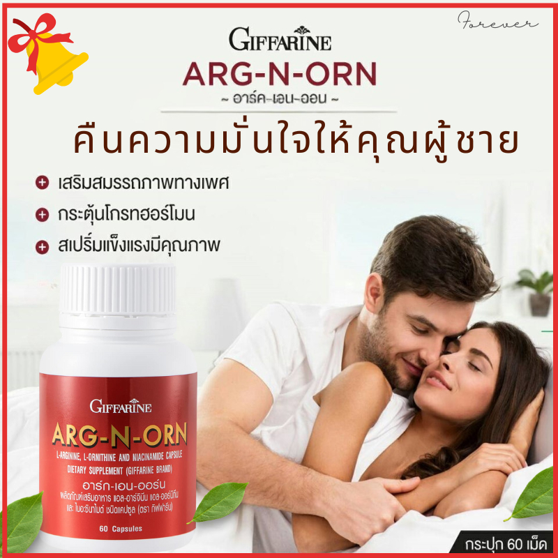 Giffarine อาร์ก-เอน-ออร์น อาหารเสริมผู้ชาย ARG-N-ORN ปลุกความเป็นชายทั้งคืน บำรุงร่างกายผู้ชาย ...