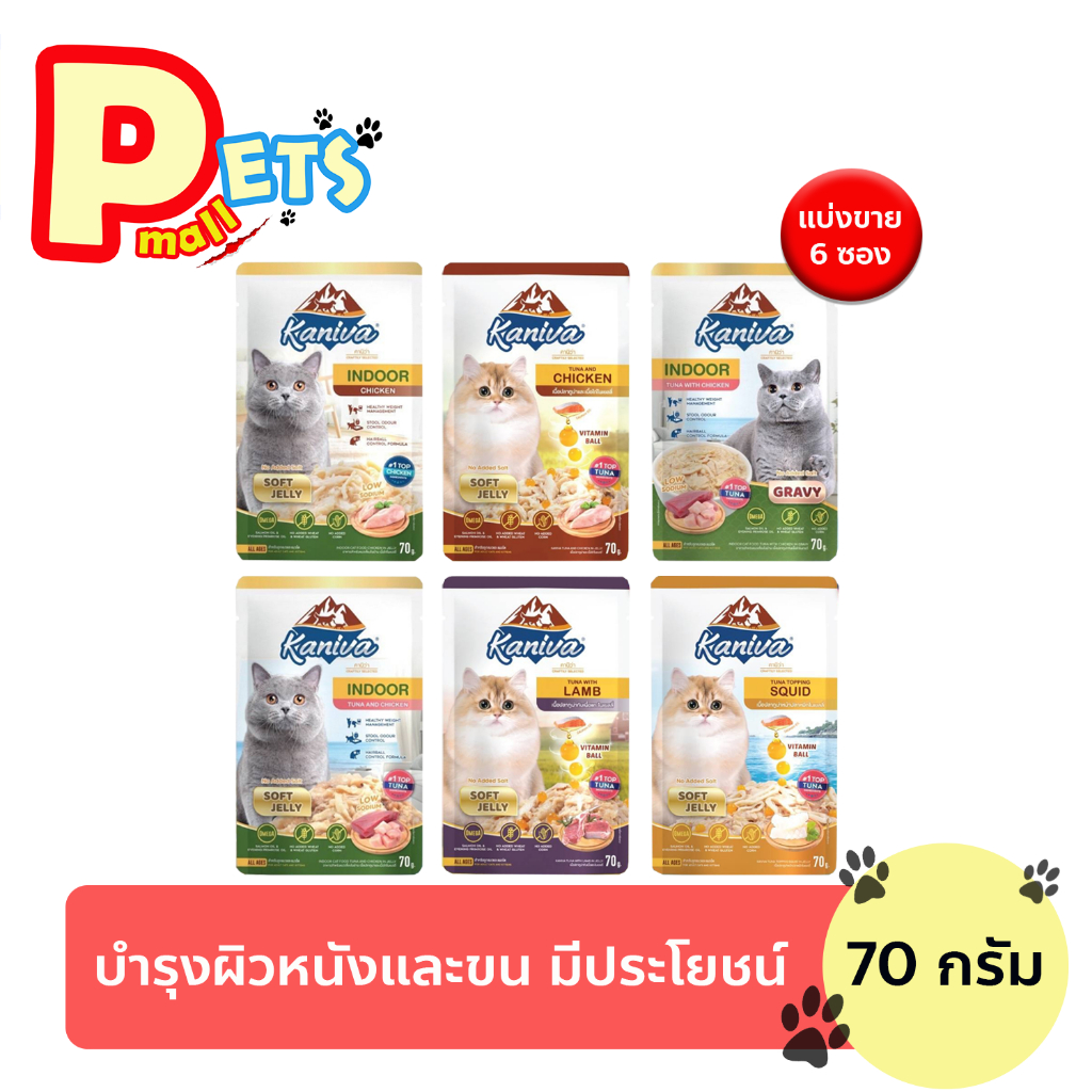 คานิว่า อาหารเปียก KANIVA อาหารแมวเปียก คานิว่า ขนาด 70 G 15 สูตร.แบ่งขาย 6 ซอง | Shopee Thailand