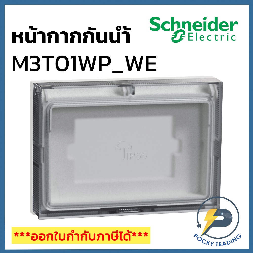Schneider หน้ากากกันน้ำ M3T01WP_WE สีขาว AVATARON A | Shopee Thailand