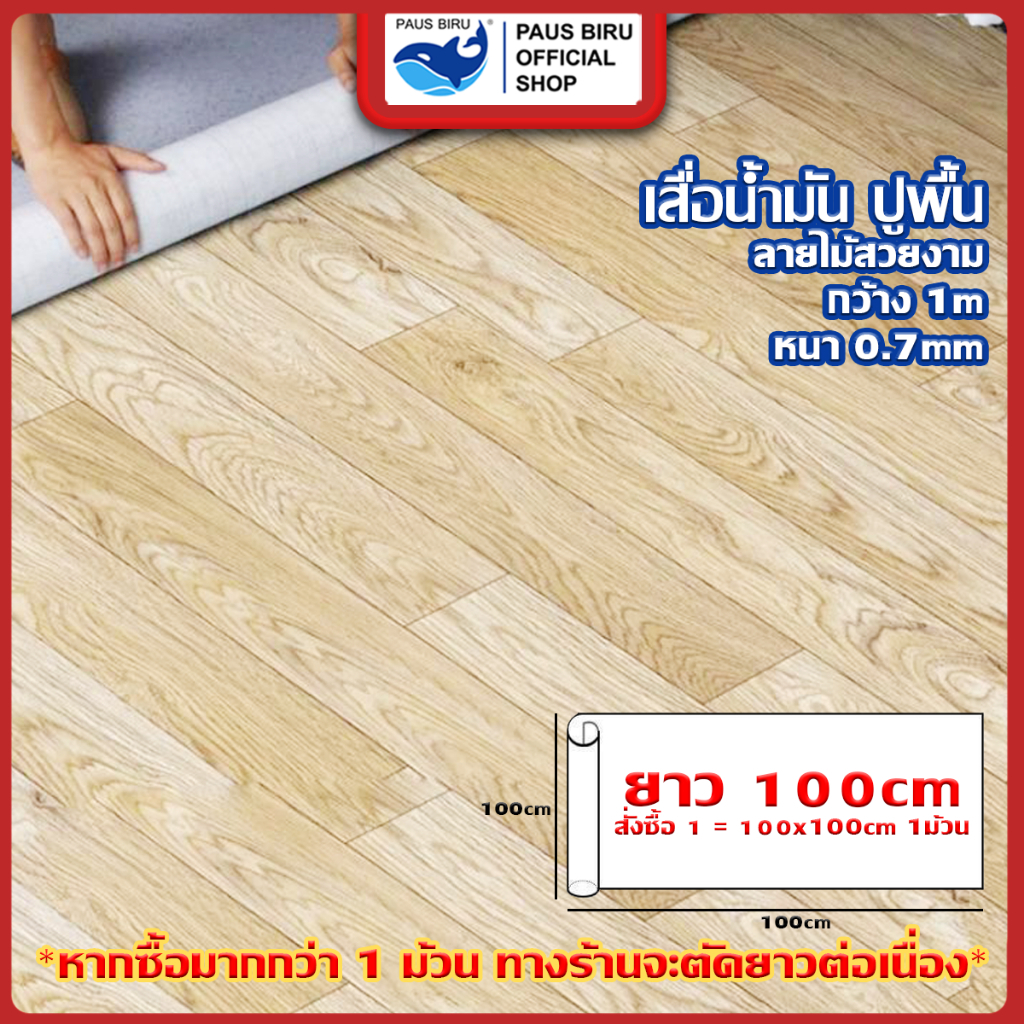 PAUS BIRU เสื่อน้ำมัน ลายไม้ ความยาว 50 และ 100 เซนติเมตร คุณภาพดีทาง ...