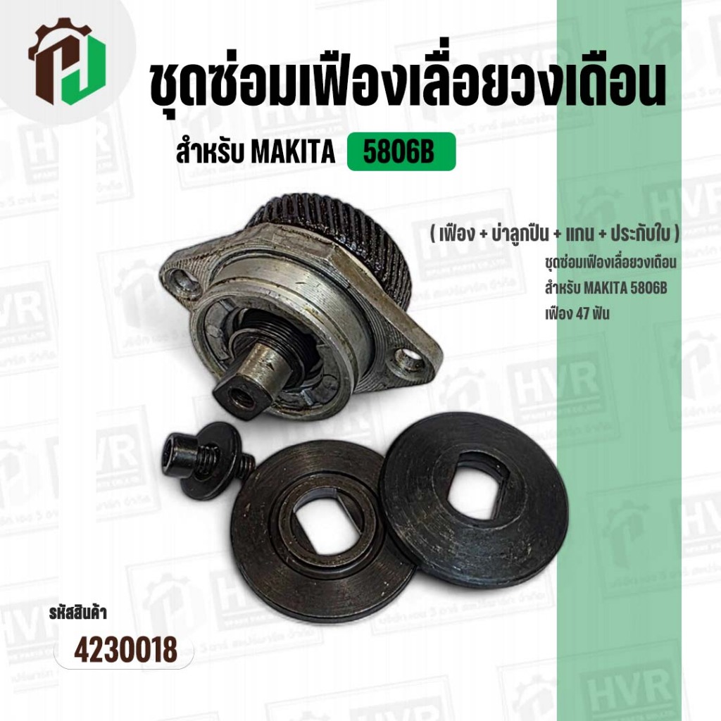 ชุดซ่อมเฟืองเลื่อยวงเดือน Makita 5806B ( 47 ฟัน ) ( เฟือง + บ่าลูกปืน ...