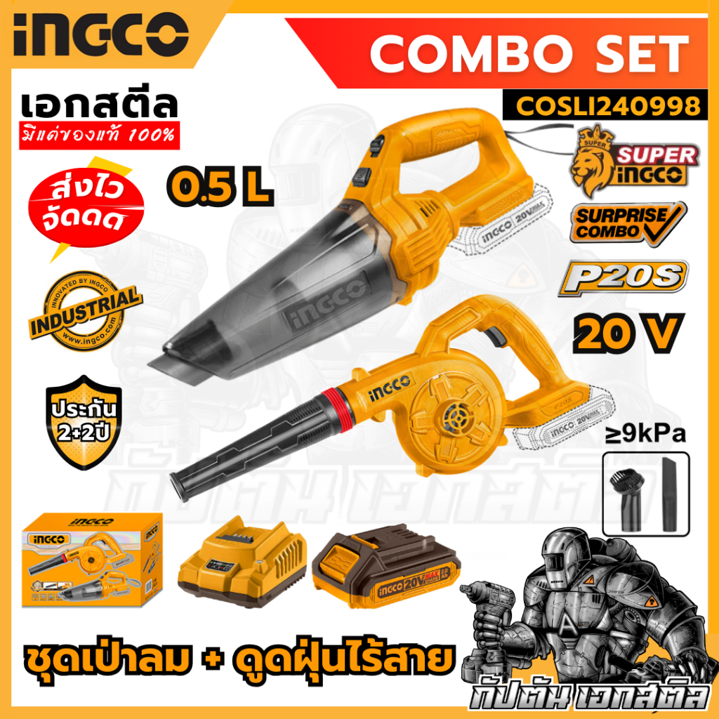 (สินค้าใหม่ถูกสุด) SUPER INGCO Combo Set ชุดเป่าลม+ดูดฝุ่นไร้สาย รุ่น ...