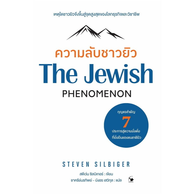หนังสือความลับชาวยิว (The Jewish Phenomenon) ผู้เขียน: สตีเว่น ซิลบิเก ...