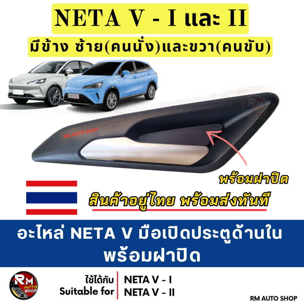 มือจับ NETA V มือเปิดประตู NETA V - VII พร้อมแผ่นปิดครบชุด มีทั้งซ้าย ...