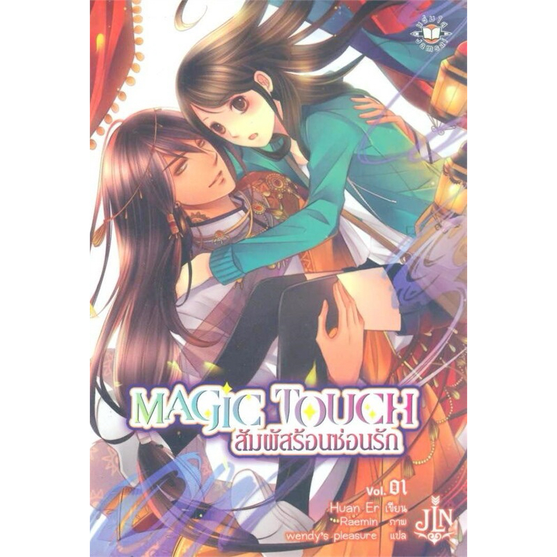MAGIC TOUCH สัมผัสร้อนซ่อนรัก เล่ม 1-8 เล่มจบ #มือสอง #Jamsai | Shopee Thailand